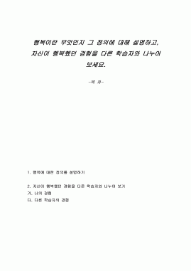 행복이란 무엇인지 그 정의에 대해 설명하고, 자신이 행복했던 경험을 다른 학습자와 나누어 보세요.-1페이지