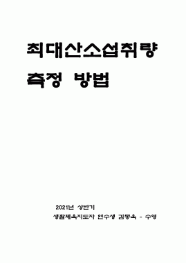 최대산소섭취량 측정법-1페이지