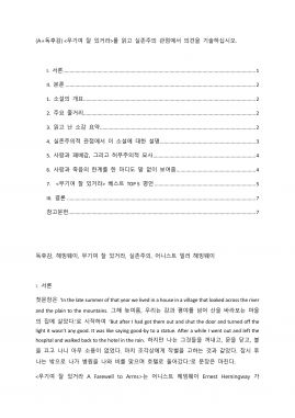 (A+독후감) <무기여 잘 있거라>를 읽고 난 소감과 실존주의 관점에서 의견을 기술하십시오.-1페이지