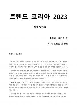 [트렌드 코리아 2023] 바쁜 독자들을 위해 2023년의 트렌드를 5분 만에 파악할 수 있는 요약본-1페이지