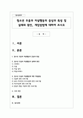 청소년 우울과 자살행동의 증상과 특성 및 실태와 원인, 개입방법에 대하여 쓰시오-1페이지