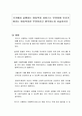 국가에서 실행하는 아동복지 서비스는 무엇이며 우리가 바라는 아동복지란 무엇이라고 생각하는지 서술하시오-1페이지