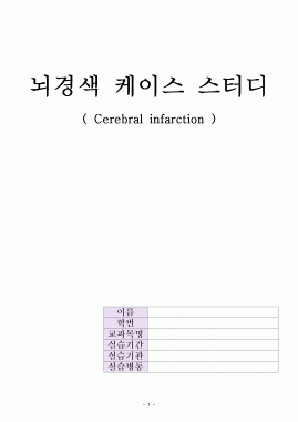 성인간호학 뇌경색 CASE STUDY(간호진단 및 과정 2개)-1페이지