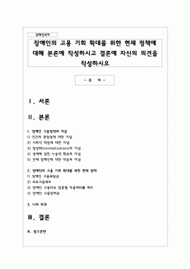 장애인의 고용 기회 확대를 위한 현재 정책에 대해 본론에 작성하시고 결론에 자신의 의견을 작성-1페이지