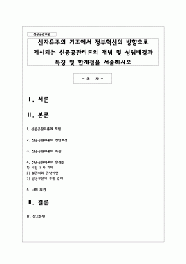 신자유주의 기조에서 정부혁신의 방향으로 제시되는 신공공관리론의 개념 및 성립배경과 특징 및 한계점을 서술-1페이지