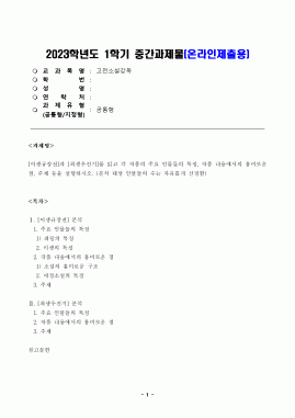 [방송통신대학교] 2023학년도 1학기 중간과제물 - 고전소설강독(공통) 국어국문학과 3학년-1페이지