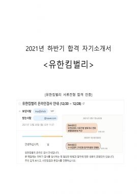 유한킴벌리 영업직 합격 자기소개서 (2021년 하반기)-1페이지