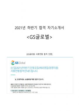 GS글로벌 해외영업 합격 자기소개서 (2021년 하반기)-1페이지