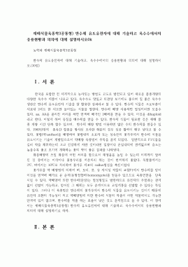 재배식물육종학3공통형) 반수체 유도유전자에 대해 기술하고, 옥수수에서의 응용현황과 의의에 대해 설명하시오0k-1페이지