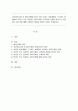 정신역동모델 중 방어기제에 5가지 이상 논하고 일상생활인 스트레스 상황에서 자신이 주로 사용하는 방어기제는 무엇이며 어떠한 방식으로 사용하고 있는지에 대해 구체적인 예시와 본인의 의견을 작성하시오.-1페이지