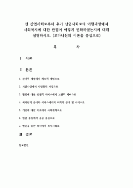 전 산업사회로부터 후기 산업사회로의 이행과정에서 사회복지에 대한 관점이 어떻게 변화하였는지에 대해 설명하시오. (로마니쉰의 이론을 중심으로)-1페이지