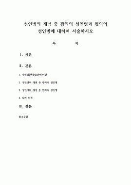 성인병의 개념 중 광의의 성인병과 협의의 성인병에 대하여 서술하시오-1페이지