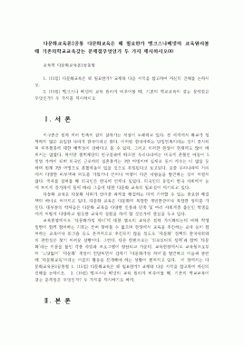 다문화교육론2공통 다문화교육은 왜 필요한가 벵크스나베넷의 교육원리볼때 기존의학교교육갖는 문제점무엇인가 두 가지 제시하시오00-1페이지