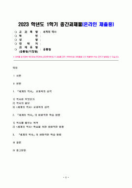 2023년 1학기 방송통신대 세계의역사 출석수업대체과제물)세계의 역사 교과서를 정독한 후 이 교과목의 성격과 바람직한 학습 방향 및 방법에 대한 자신의 생각을 서술하되 다음의 지시 사항을 유념해 주시기 바랍니다-1페이지