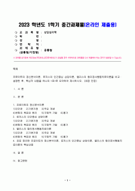 2023년 1학기 방송통신대 상담심리학 중간과제물)프로이트의 정신분석이론, 로저스의 인간중심 상담이론, 엘리스의 합리정서행동치료이론을 비교·설명한 후 핵심적 내용을 하나의 <표>로 요약하여 제시하시오-1페이지