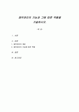 재무관리의 기능과 그에 따른 역할을 기술하시오-1페이지