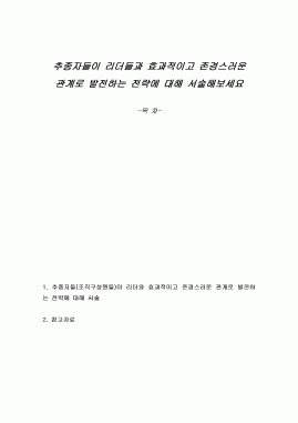 추종자들이 리더들과 효과적이고 존경스러운 관계로 발전하는 전략에 대해 서술해보세요-1페이지