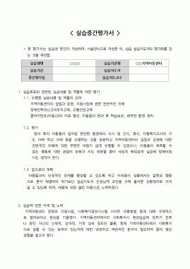 지역아동센터사회복지현장실습중간평가서 및 최종평가서-1페이지