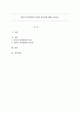 영아기 언어발달의 특성과 중요성에 대해 논하시오.-1페이지