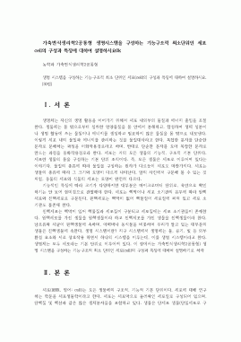 가축번식생리학2공통형 생명시스템을 구성하는 기능구조적 최소단위인 세포cell의 구성과 특징에 대하여 설명하시요0k-1페이지