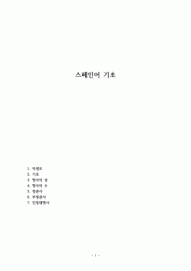 스페인어 기초-1페이지