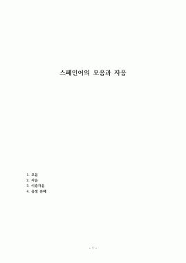 스페인어의 모음과 자음-1페이지