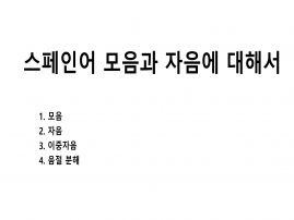 스페인어 모음과 자음에 대해서-1페이지