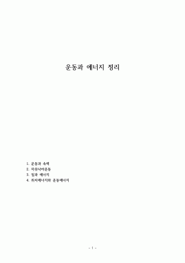 운동과 에너지 정리-1페이지