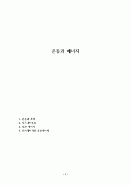 운동과 에너지-1페이지