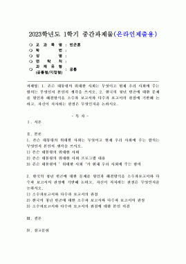 (빈곤론, 공통) 1. 존슨 대통령의 위대한 사회는 무엇이고 현재 우리 사회에 주는 함의는 무엇인지 본인의 생각을 쓰시오. 2. 한국의 청년 빈곤에 대한 문제를 원인과 해결방식을 소수파보고서와 다수파 보고서의 관점에 기반해 논하고, 자신이 지지하는 관점은 무엇인지를 논하시오.-1페이지