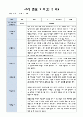 유아 관찰 일지 기록 만5세 22명  6월-8월/평가제-1페이지