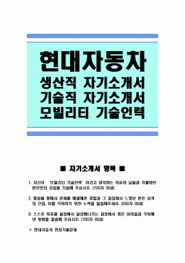 [현대자동차생산직자기소개서] 현대자동차 기술직 자기소개서 합격예문_현대자동차모빌리티기술인력+[면접기출문제]_현대자동차생산직자소서_현대자동차기술직자소서_현대자동차생산직지원동기-1페이지