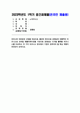 [방통대][e비즈니스][중간]우리나라 대리운전 산업을 대상으로, 콜센터 방식으로 운영되던 전통적인 비즈니스와 모바일 애플리케이션을 기반으로 운영되는 디지털 플랫폼 비즈니스를 비교하고, 두 가지 비즈니스 방식에서 기업이 갖추어야 할 핵심 역량이 무엇인지 논하시오-1페이지