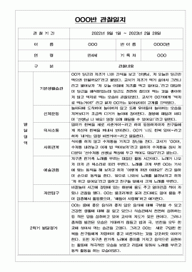 만4세 (6세) 2학기 5명 관찰일지&발달평가  공공형 어린이집 관찰일지-1페이지