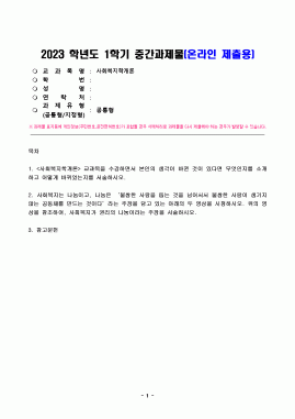 2023년 1학기 방송통신대 사회복지학개론 중간과제물)사회복지학개론 교과목을 수강하면서 본인의 생각이 바뀐 것이 있다면 무엇인지를 소개하고 어떻게 바뀌었는지 위의 영상을 참조하여 사회복지가 권리의 나눔이라는 주장을 서술-1페이지