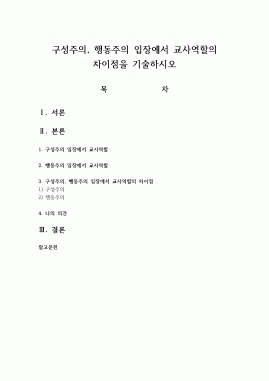 구성주의 행동주의 입장에서 교사역할의 차이점을 기술하시오-1페이지