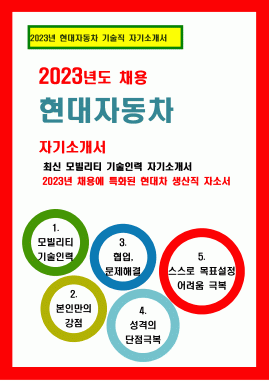 현대자동차 모빌리티기술인력 자소서) 2023년 현대자동차 기술직 자기소개서 채용 현대자동차 생산직 자소서 합격예문 현대자동차 본인만의강점 자소서 현대차 생산기술직 협업문제해결 자기소개서-1페이지