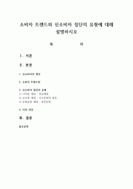 소비자 트렌드와 신소비자 집단의 유형에 대해 설명하시오-1페이지