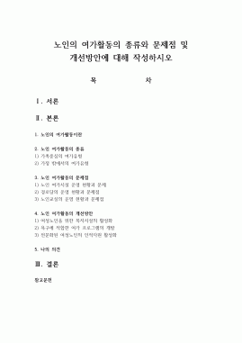 노인의 여가활동의 종류와 문제점 및 개선방안에 대해 작성하시오-1페이지