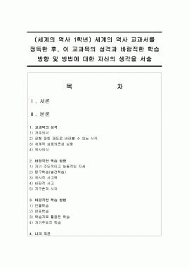 (세계의 역사 1학년) 세계의 역사 교과서를 정독한 후, 이 교과목의 성격과 바람직한 학습 방향 및 방법에 대한 자신의 생각을 서술-1페이지