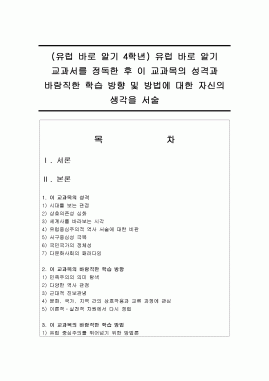 (유럽 바로 알기 4학년) 유럽 바로 알기 교과서를 정독한 후 이 교과목의 성격과 바람직한 학습 방향 및 방법에 대한 자신의 생각을 서술-1페이지