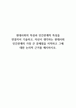 현대사회의현대사회의 특성과 인간관계적 특성을 연결지어 기술하고, 자신이 생각하는 현대사회 인간관계의 가장 큰 문제점 특성과 인간관계적 특성을 연결지어 기술하고 자신이 생각하는 현대사회 인간관계의 가장 큰 문제점 제시-1페이지