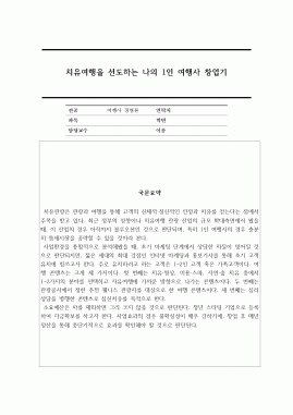 치유여행을 선도하는 나의 1인 여행사 창업기-1페이지