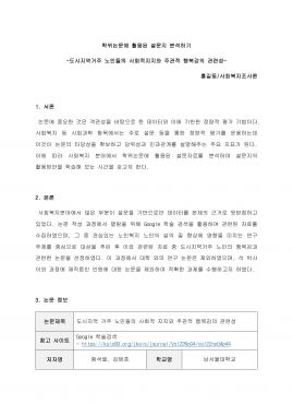 (A+)학위논문에 활용된 설문지 분석하기 -도시지역거주 노인들의 사회적지지와 주관적 행복감의 관련성--1페이지