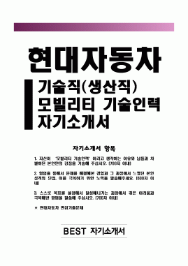 [현대자동차 생산직 자기소개서] 현대자동차 기술직 자기소개서 합격예문+[면접기출문제]_현대자동차 모빌리티 기술인력(생산직,기술직) 자소서_현대자동차생산직자소서_현대자동차기술직자소서-1페이지