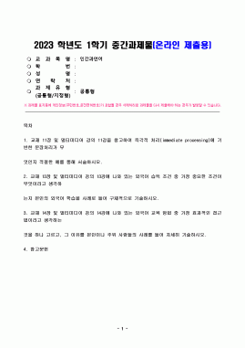 2023년 1학기 방송통신대 인간과언어 중간과제물)교재 11장 및 멀티미디어 강의 11강을 참고하여 즉각적처리(immediate processing)에 기반한 문장처리가 무엇인지 적절한 예를 통해 서술하시오 외 2문항-1페이지