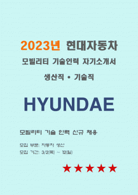 현대자동차 모빌리티 기술 인력 자기소개서] 2023년 현대자동차 생산직 자기소개서 합격예문 & 현대차 생산직 면접질문 기출문제 -현대자동차 기술직 자소서 현대자동차 생산직 자기소개서-1페이지