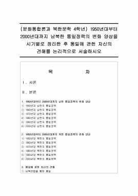 (문화통합론과 북한문학 4학년) 1950년대부터 2000년대까지 남북한 통일정책의 변화 양상을 시기별로 정리한 후 통일에 관한 자신의 견해를 논리적으로 서술-1페이지