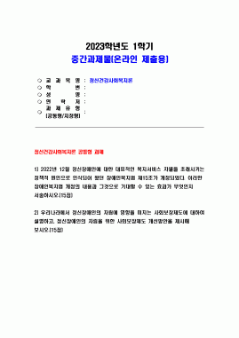 정신건강사회복지론 2023년) 1) 장애인복지법 제15조 개정의 내용과 그것으로 기대할 수 있는 효과 2) 우리나라에서 정신장애인의 자립에 영향을 미치는 사회보장제도와 개선방안 - 방송대 정신건강사회복지론-1페이지