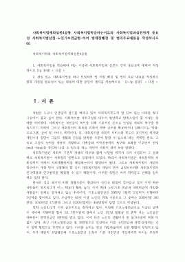 사회복지법제와실천4공통 사회복지법학습하는이유와 사회복지법과실천연계 중요성 사회복지법선정-노인기초연금법-하여 법제정배경 및 법의주요내용을 작성하시오00-1페이지